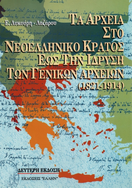 Τα Αρχεία στο Νεοελληνικό Κράτος Έως την Ίδρυση των Γενικών Αρχείων ...