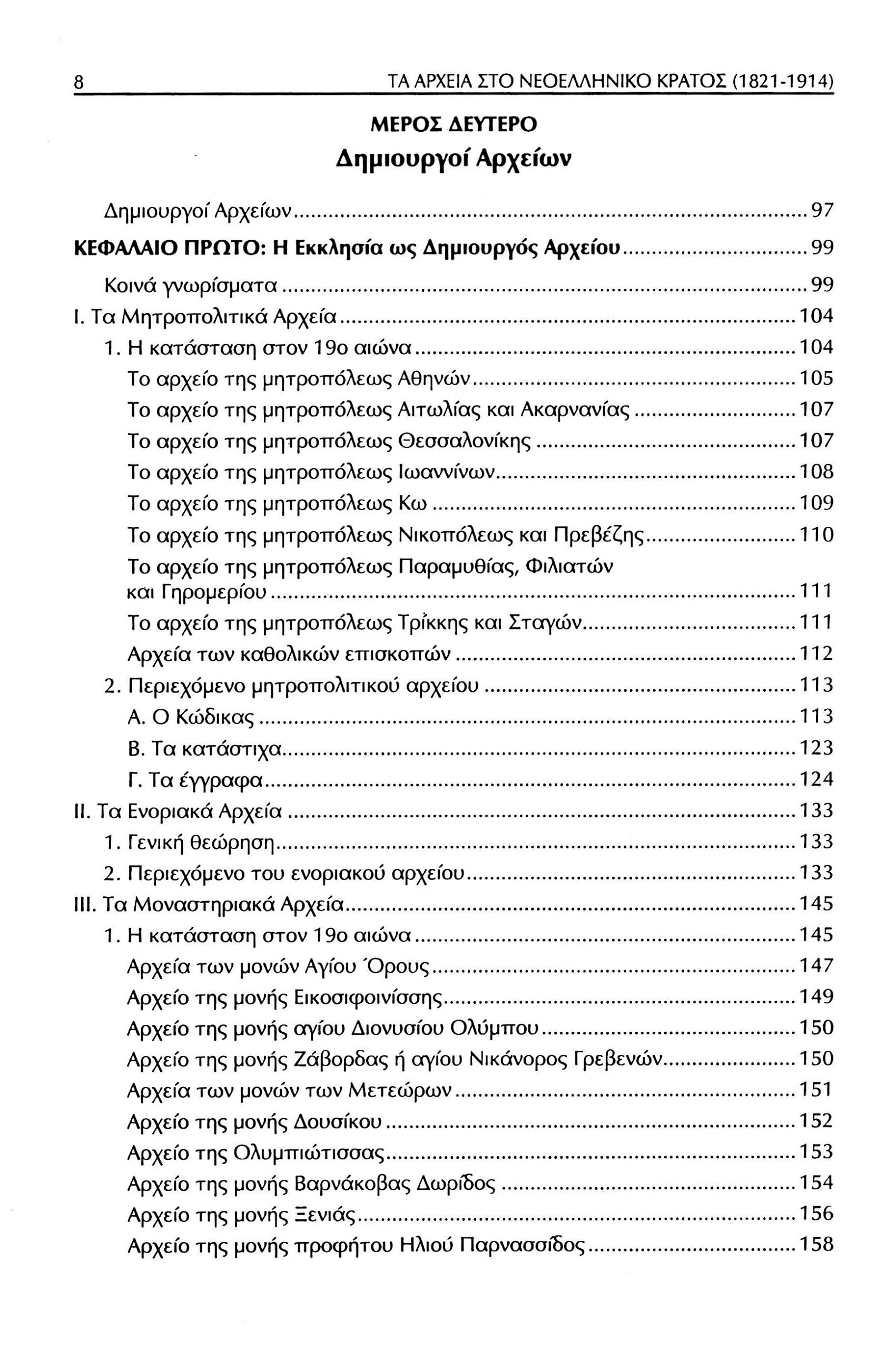 Τα Αρχεία στο Νεοελληνικό Κράτος Έως την Ίδρυση των Γενικών Αρχείων ...
